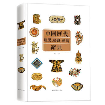 中国历代服装染织刺绣辞典 新版