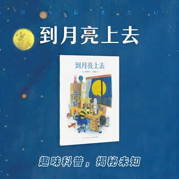 《到月亮上去》走神艺术家+严肃科普书 承接了人类飞跃的好奇心 读小库 7-9岁