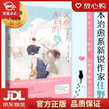 又做了，相同的梦 [日]住野夜 著 化学工业出版社 