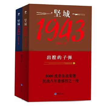 坚城1943-出膛的子弹(上下)