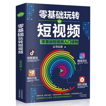 新书 零基础玩转短 轻松玩赚自媒体引流变现全攻略IP打造商家产品推广变现带货思路企业品牌塑造入门