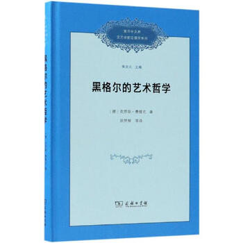 黑格尔的艺术哲学