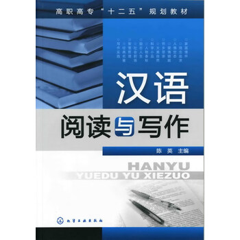 汉语阅读与写作 陈英 主编