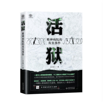 活狱：精神病院的真实事件