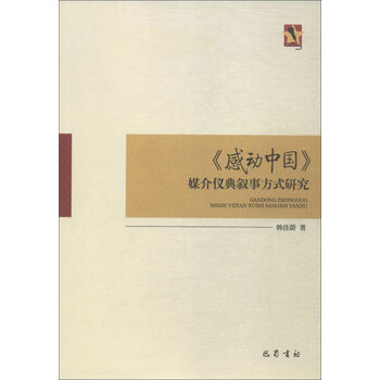 《感动中国》媒介仪典叙事方式研究