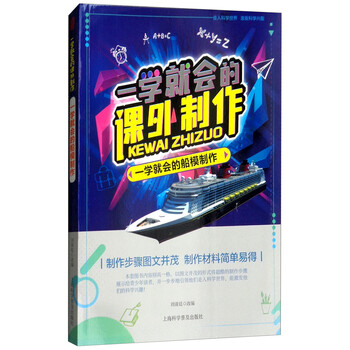一学就会的船模制作9787542770738上海科学普及