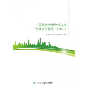 中国制造业绿色供应链发展研究报告2018