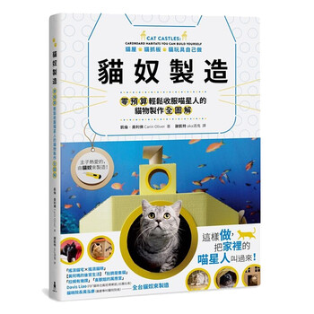 台版 猫奴制造 猫屋 猫抓板 猫玩具自己做 零预算轻松收服喵星人的猫物制作全