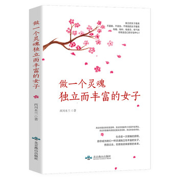 做一个灵魂独立而丰富的女子