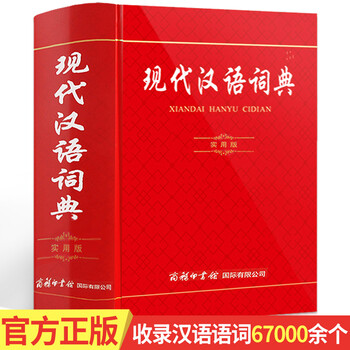 2019版现代汉语词典新版实用正版第7版新版商务印书馆学生汉语字典词典