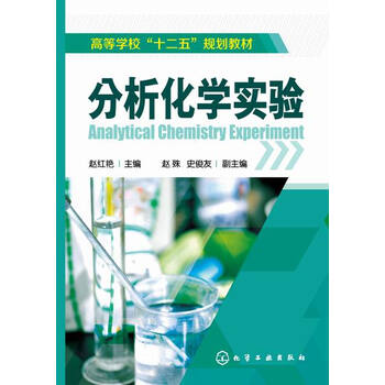 分析化学实验 赵红艳 主编