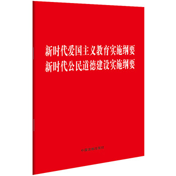 新时代爱国主义教育实施纲要  新时代公民道德建设实施纲要(32开)