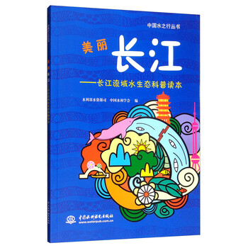 美丽长江：长江流域水生态科普读本/中国水之行丛书