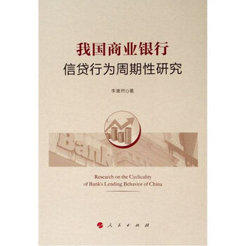 我国商业银行信贷行为周期性研究