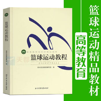 体育运动健身书高等教育体育学教材篮球书籍篮球战术教学训练书中国篮球协会审定北京体育大学出版社篮球裁判