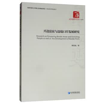 兴边富民与边境口岸发展研究