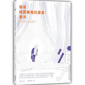 现货台版 拥有摇摆乐风的画家桑贝 零基础从入门到精通学习教程艺术绘画设计  新经
