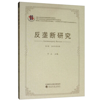 反垄断研究（第1卷 2019年第1辑）