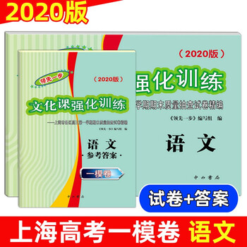 2020版领先一步文化课强化训练 上海高考语文一模卷 试卷+参考答案 上海市各区高三第一学期期末质量