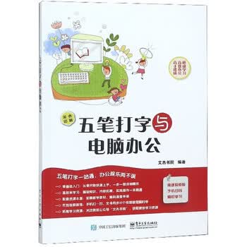 五笔打字与电脑办公(双色印刷)