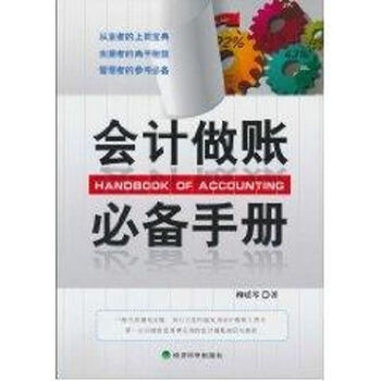 会计做账必备手册