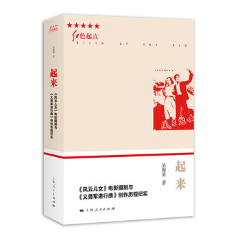起来——《风云儿女》电影摄制与《义勇军进行曲》创作历程纪实