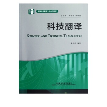 科技翻译(高等学校翻译专业本科教材)