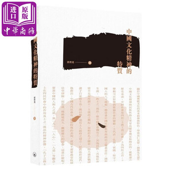 中国文化精神的特质 港版原版 郭齐勇 三联书店