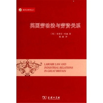 英国劳动法与劳资关系(威科法律译丛)
