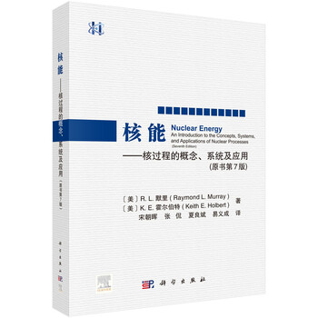 核能：核过程的概念、系统及应用（原书第7版）