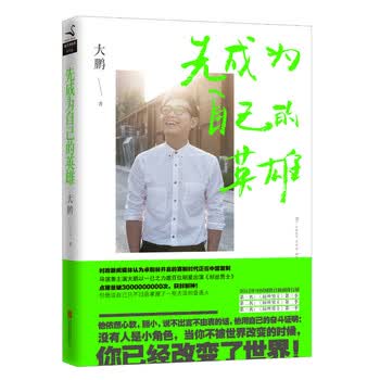 先成为自己的英雄 励志与成功 书籍
