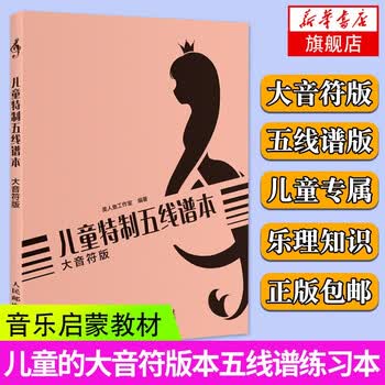儿童特制五线谱本 大音符版  乐谱练习本 初学者钢琴电子琴乐器五线谱入门零基础乐理书