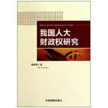 我国人大财政权研究