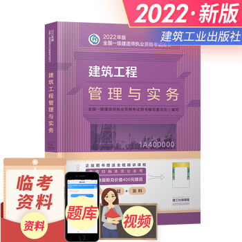 【新版2022】一级建造师2022教材1本 项目管理工程经济法规建筑自选 建筑实务 1本（赠视频题库配套资料）