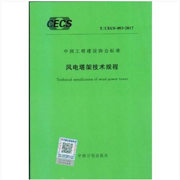 T/CECS 483-2017 风电塔架技术规程