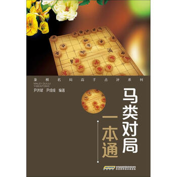 马类对局一本通