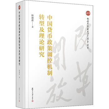 中国货币政策调控机制转型及理论研究