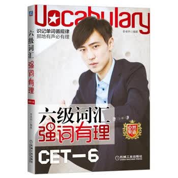 六级词汇强词有理 外语学习 书籍