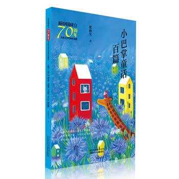 新中国成立70周年儿童文学经典作品集-小巴掌童话百篇