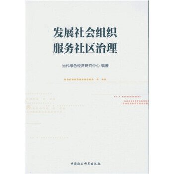 发展社会组织服务社区治理