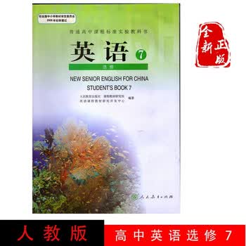 正版2022高中英语7选修课本人教版教材教科书人民教育出版社普通高中课程标准实验教科书英语选修7教材