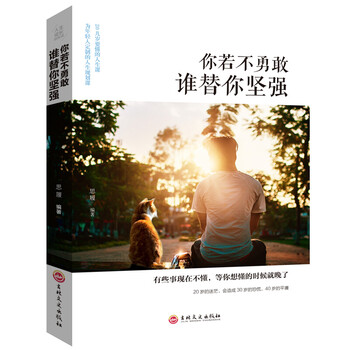 人生成长修炼课：你若不勇敢谁替你坚强