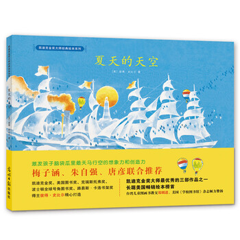 凯迪克金奖大师绘本系列：夏天的天空（双螺旋童书）