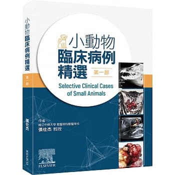 预售 张仕杰 小动物临床病例精选，*一部 中国台湾爱思唯尔