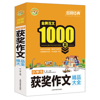 名师经典·小学生获奖作文精品大全小学生优秀满分作文素材书三四五六年级适用作文辅导彩图版 小蜜蜂作文 