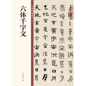 六体千字文/中华碑帖精粹