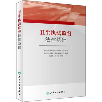 卫生执法监督法律基础