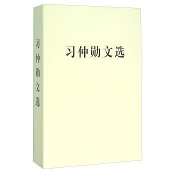 习仲勋文选 中央文献出版社 编