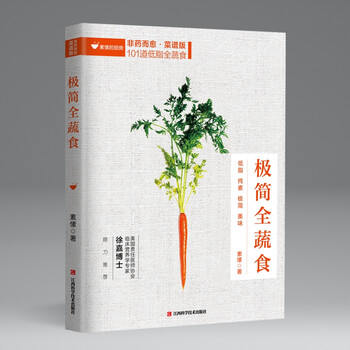 极简全蔬食
