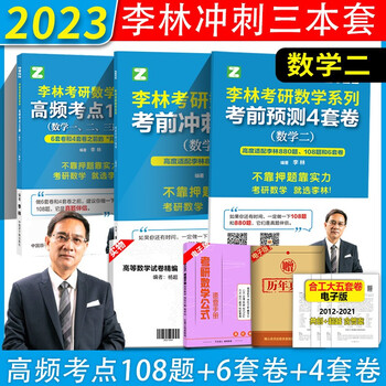 预售【李林六四套卷】2023考研数学 李林高频考点108题 李林6套卷 李林4套卷 六套卷+四套卷 6+4 数一数二数三模拟题押题卷 李四李六 2023李林108+6+4套卷【分批发货】数学二